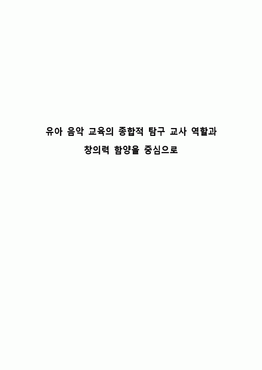 유아 음악 교육의 종합적 탐구 교사 역할과 창의력 함양을 중심으로