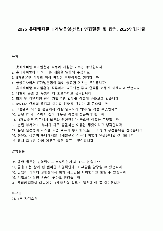2026 롯데캐피탈 IT개발운영(신입) 면접질문 및 답변, 2025면접기출