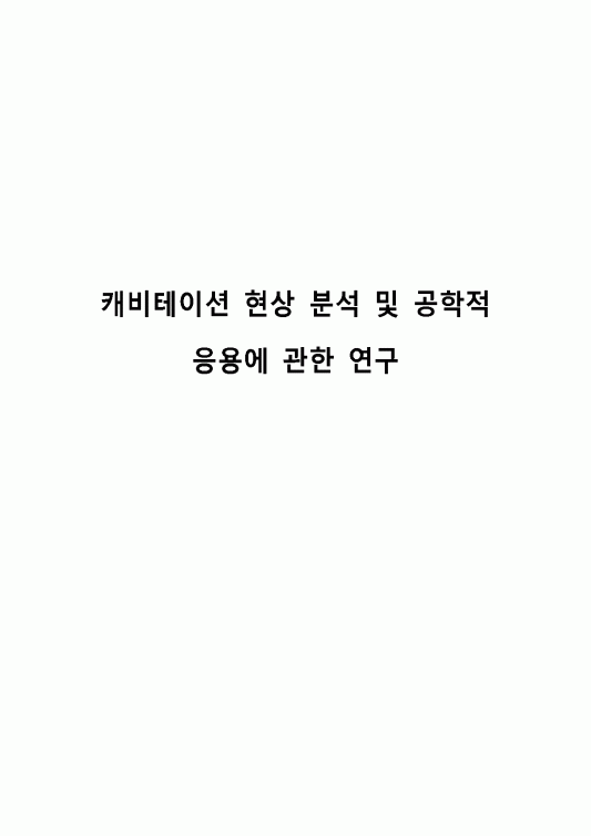 캐비테이션 현상 분석 및 공학적 응용에 관한 연구
