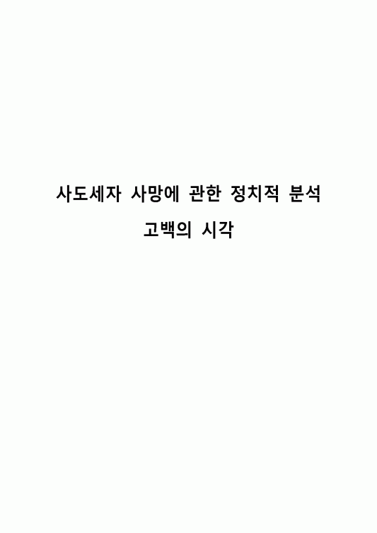 사도세자 사망에 관한 정치적 분석 고백의 시각