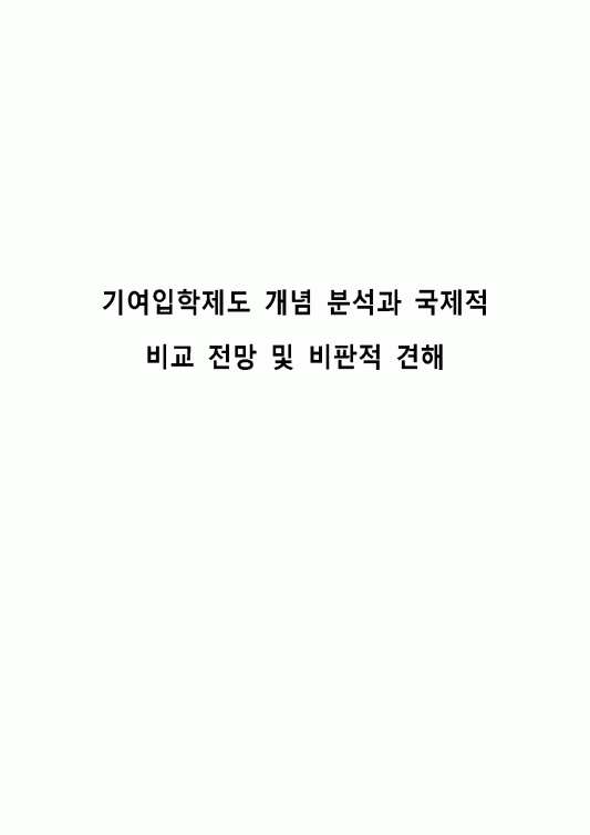 기여입학제도 개념 분석과 국제적 비교 전망 및 비판적 견해