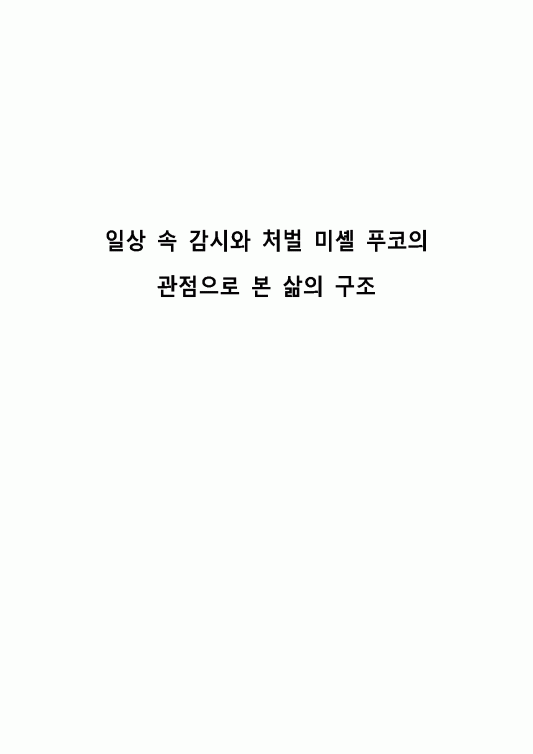 일상 속 감시와 처벌 미셸 푸코의 관점으로 본 삶의 구조