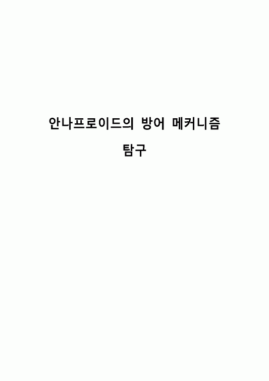 안나프로이드의 방어 메커니즘 탐구