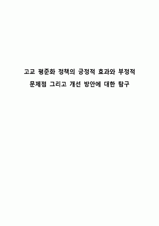 고교 평준화 정책의 긍정적 효과와 부정적 문제점 그리고 개선 방안에 대한 탐구