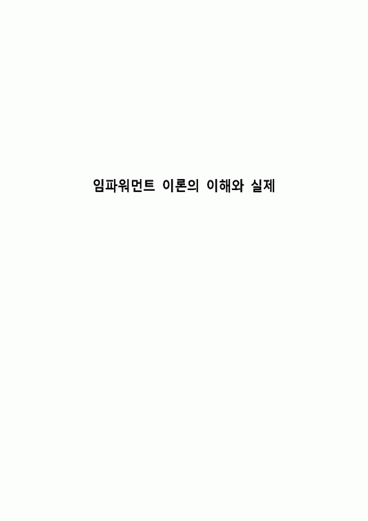 임파워먼트 이론의 이해와 실제