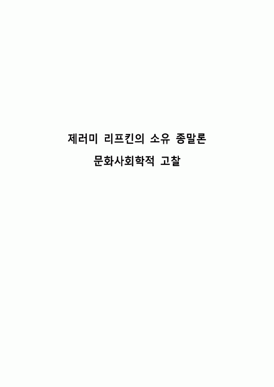 제러미 리프킨의 소유 종말론 문화사회학적 고찰