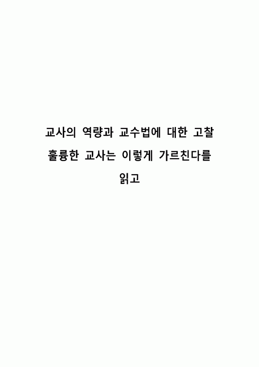 교사의 역량과 교수법에 대한 고찰 훌륭한 교사는 이렇게 가르친다를 읽고