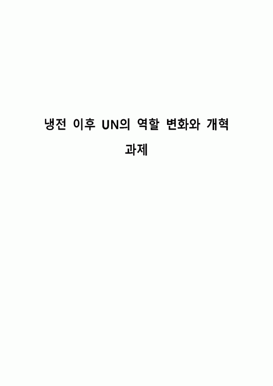 냉전 이후 UN의 역할 변화와 개혁 과제