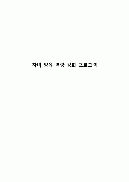 자녀 양육 역량 강화 프로그램