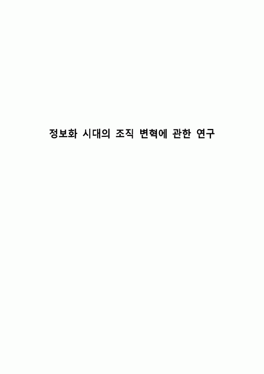 정보화 시대의 조직 변혁에 관한 연구
