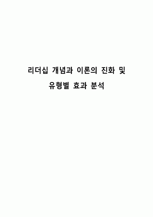 리더십 개념과 이론의 진화 및 유형별 효과 분석