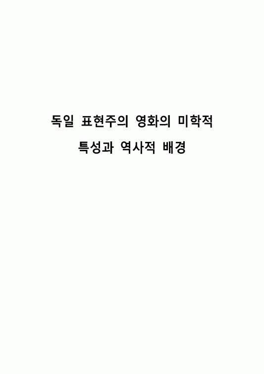 독일 표현주의 영화의 미학적 특성과 역사적 배경