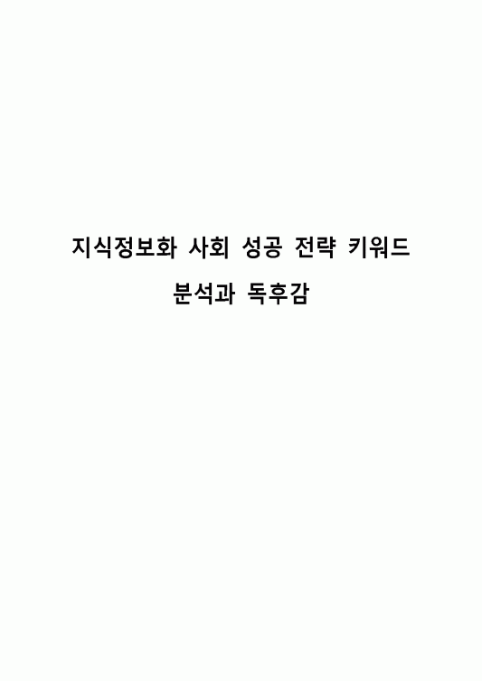 지식정보화 사회 성공 전략 키워드 분석과 독후감
