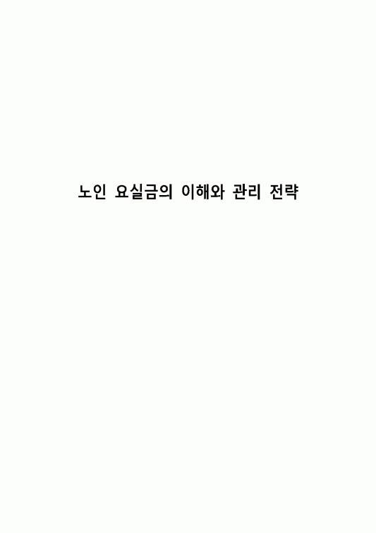 노인 요실금의 이해와 관리 전략