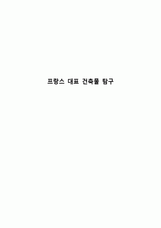 프랑스 대표 건축물 탐구