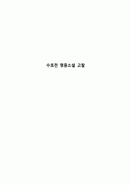 수호전 영웅소설 고찰