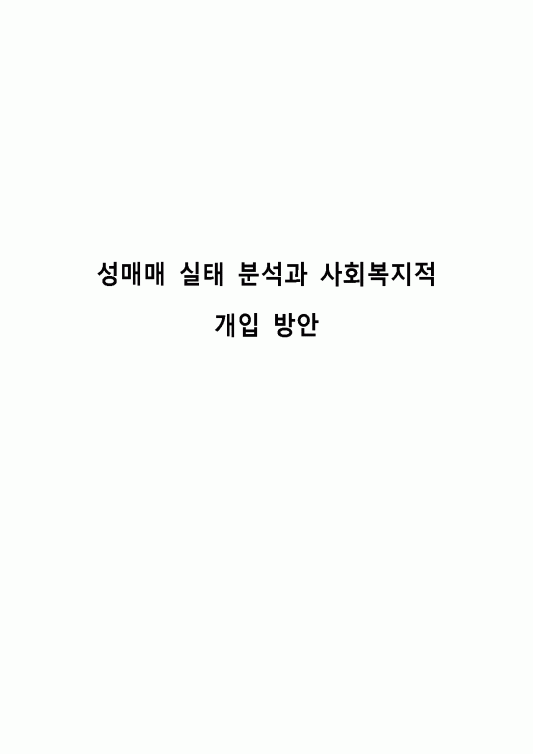 성매매 실태 분석과 사회복지적 개입 방안