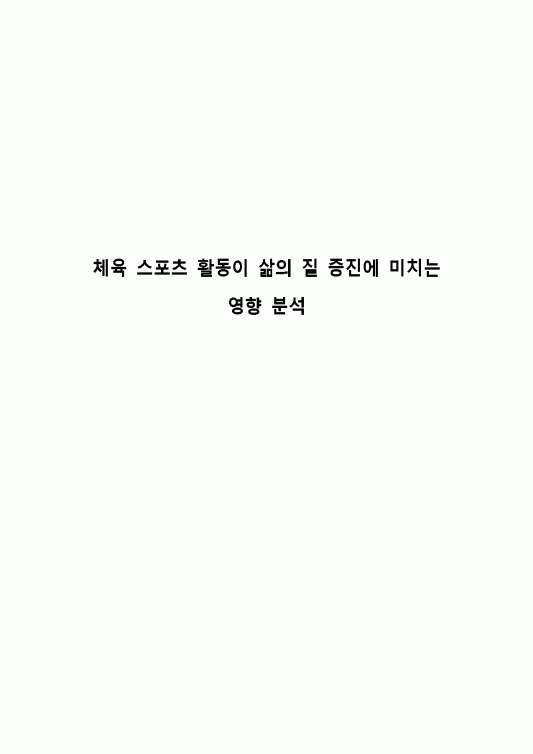 체육 스포츠 활동이 삶의 질 증진에 미치는 영향 분석