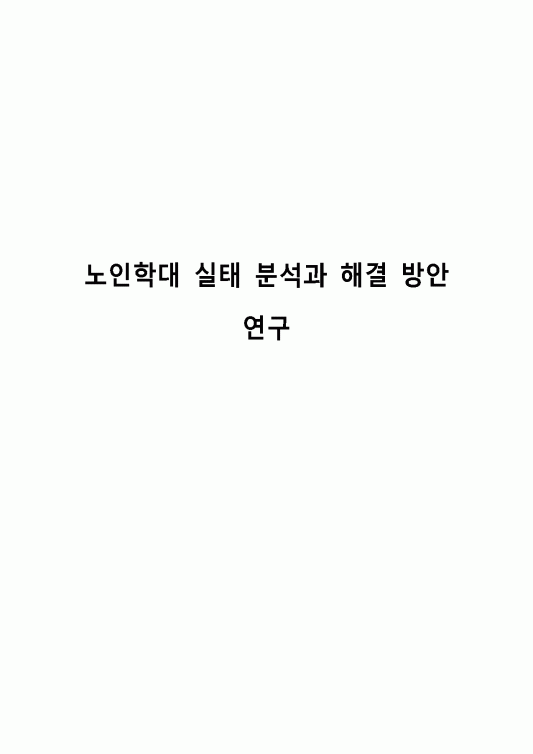 노인학대 실태 분석과 해결 방안 연구