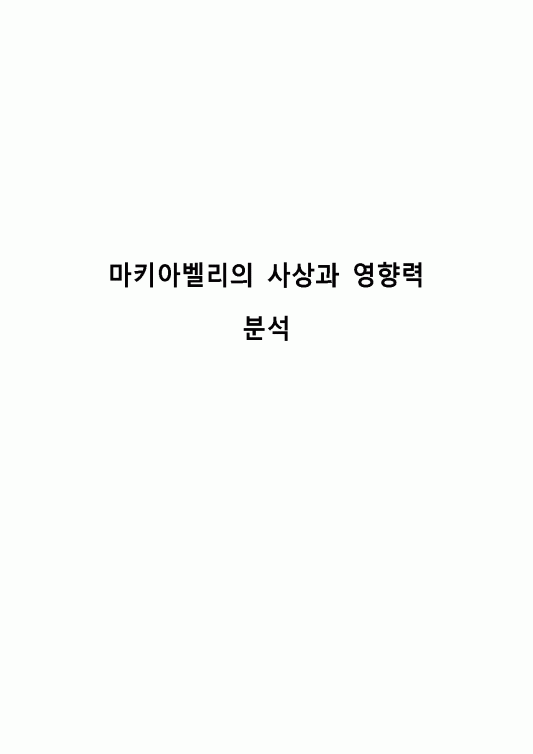 마키아벨리의 사상과 영향력 분석