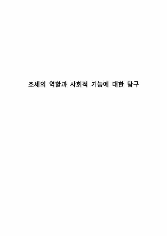 조세의 역할과 사회적 기능에 대한 탐구