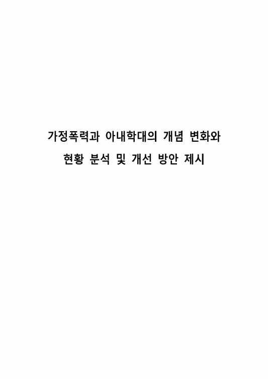 가정폭력과 아내학대의 개념 변화와 현황 분석 및 개선 방안 제시