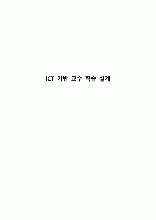 ICT 기반 교수 학습 설계