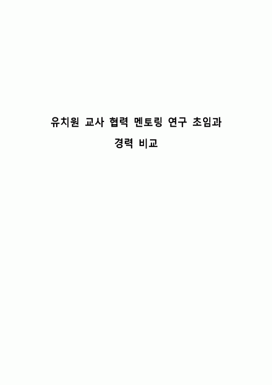 유치원 교사 협력 멘토링 연구 초임과 경력 비교