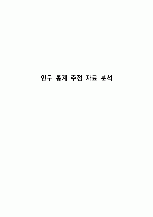 인구 통계 추정 자료 분석