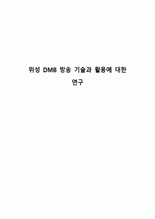 위성 DMB 방송 기술과 활용에 대한 연구