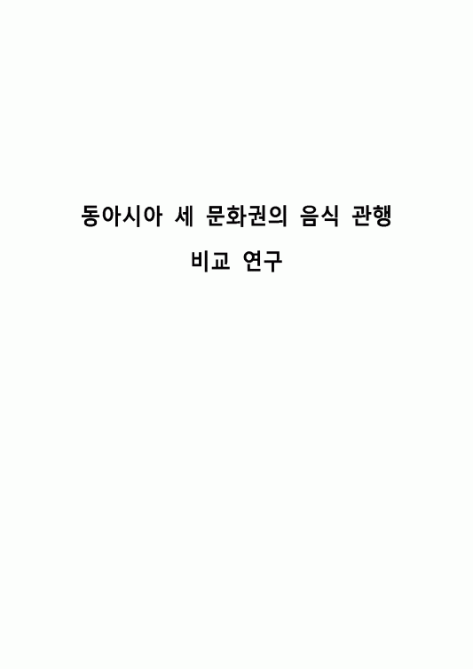 동아시아 세 문화권의 음식 관행 비교 연구