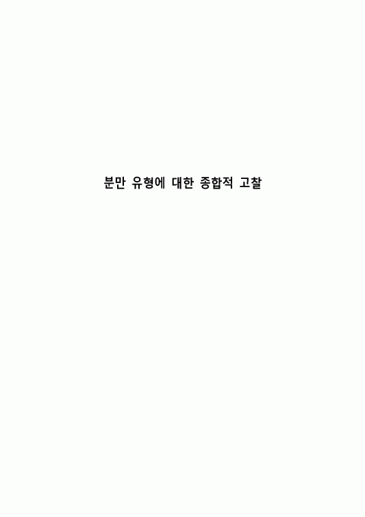 분만 유형에 대한 종합적 고찰