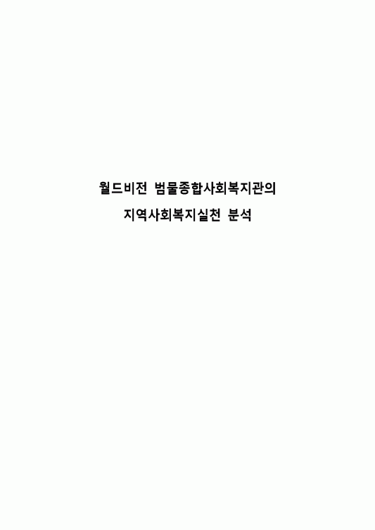 월드비전 범물종합사회복지관의 지역사회복지실천 분석