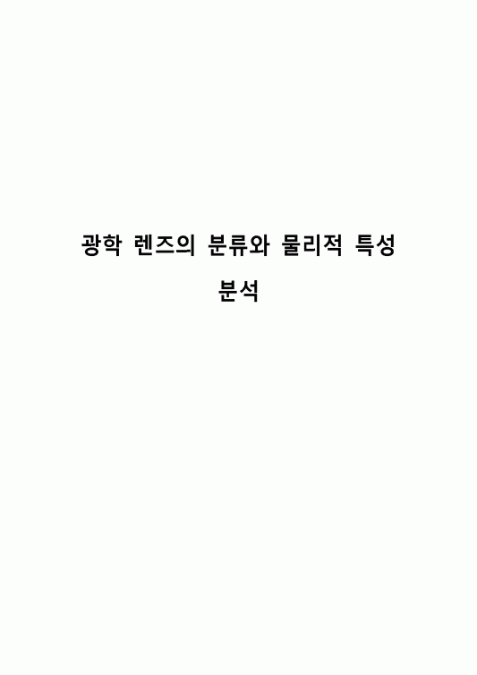 광학 렌즈의 분류와 물리적 특성 분석