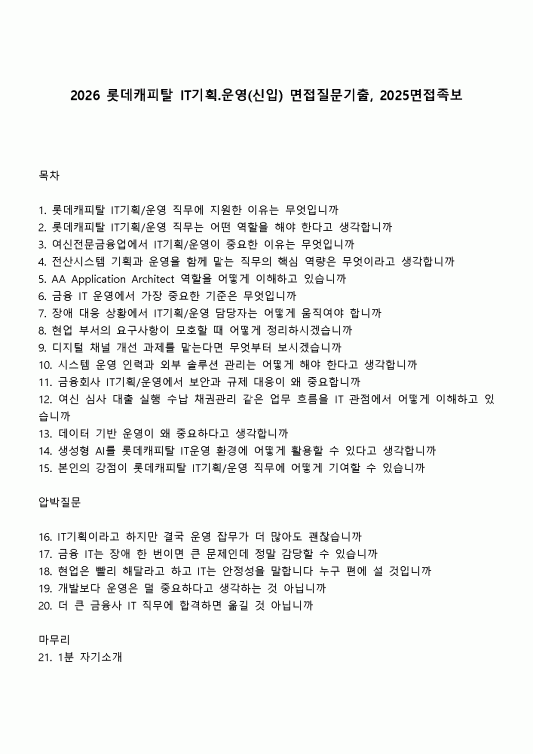 2026 롯데캐피탈 IT기획