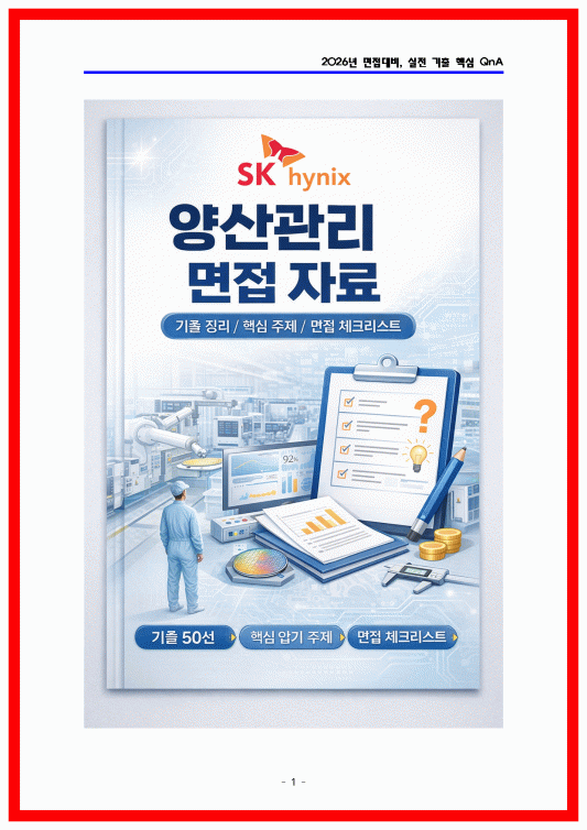 SK하이닉스 양산관리 면접 후기 기반, 기출 50문항 직무 핵심정리 (2026채용)