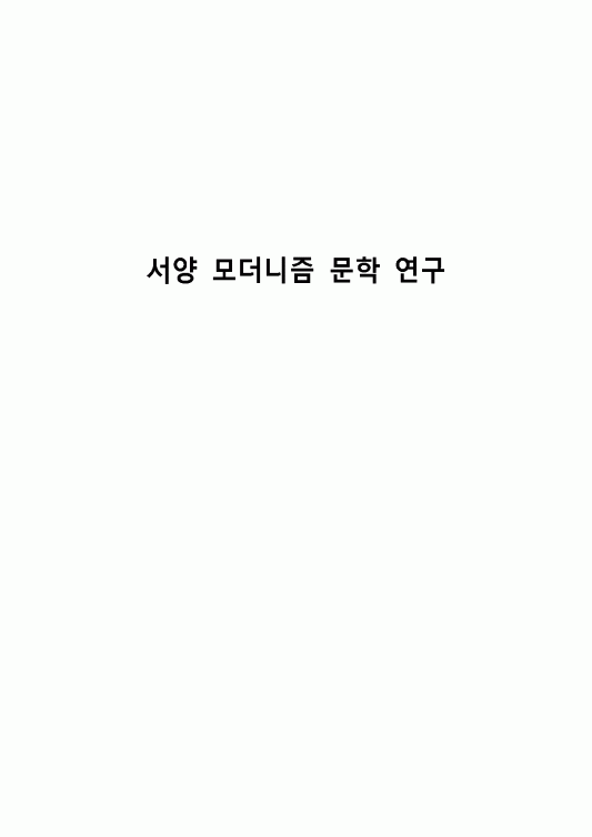 서양 모더니즘 문학 연구