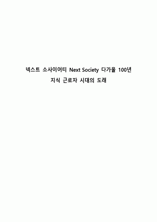 넥스트 소사이어티 Next Society 다가올 100년 지식 근로자 시대의 도래