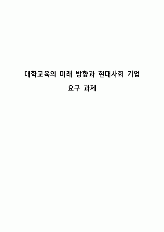 대학교육의 미래 방향과 현대사회 기업 요구 과제