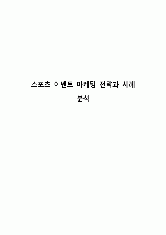 스포츠 이벤트 마케팅 전략과 사례 분석