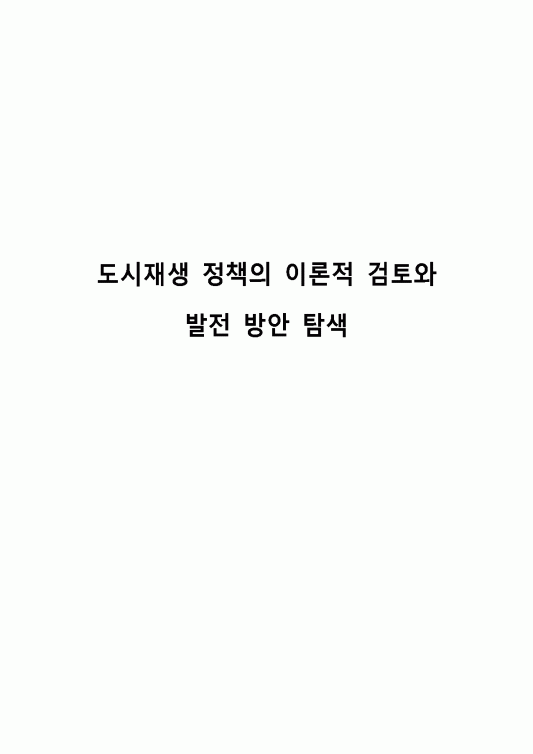 도시재생 정책의 이론적 검토와 발전 방안 탐색