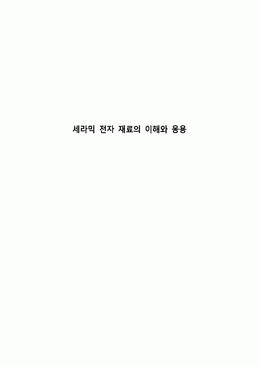 세라믹 전자 재료의 이해와 응용
