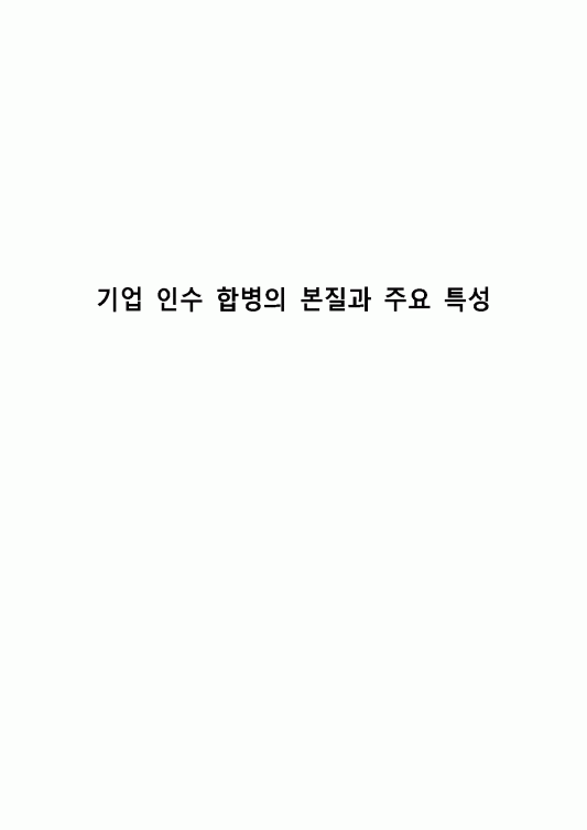 기업 인수 합병의 본질과 주요 특성