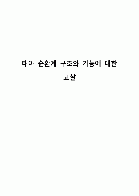 태아 순환계 구조와 기능에 대한 고찰