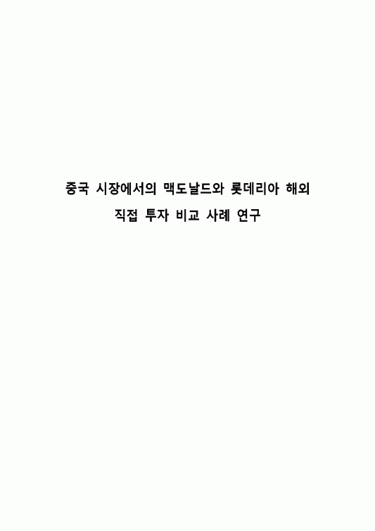 중국 시장에서의 맥도날드와 롯데리아 해외 직접 투자 비교 사례 연구