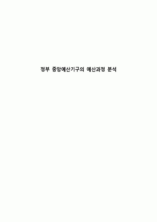 정부 중앙예산기구의 예산과정 분석