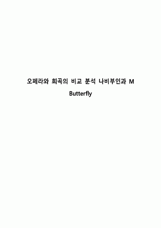 오페라와 희곡의 비교 분석 나비부인과 M Butterfly