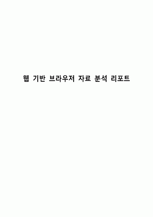 웹 기반 브라우저 자료 분석 리포트