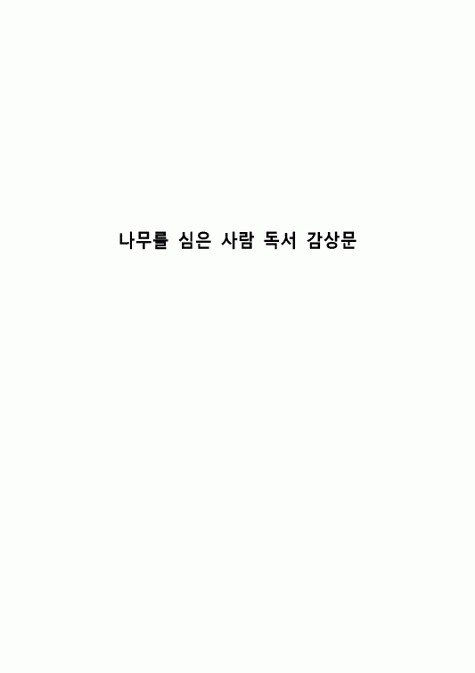 나무를 심은 사람 독서 감상문