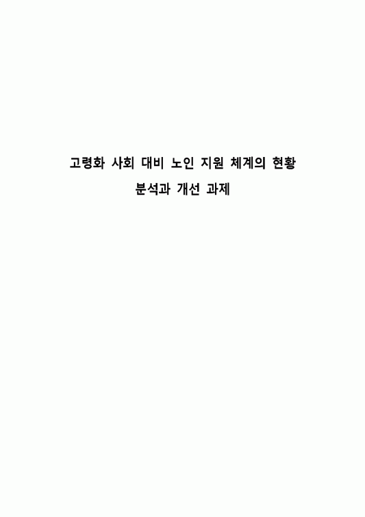 고령화 사회 대비 노인 지원 체계의 현황 분석과 개선 과제